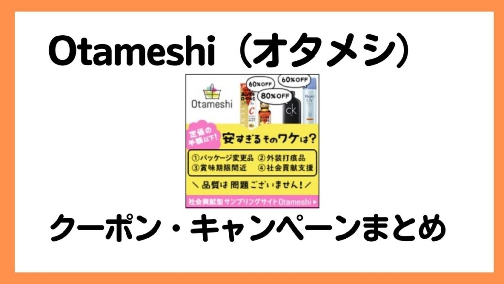 【最新】Otameshi（オタメシ）にクーポンはある？キャンペーン情報まとめ。 - 食べる倶楽部