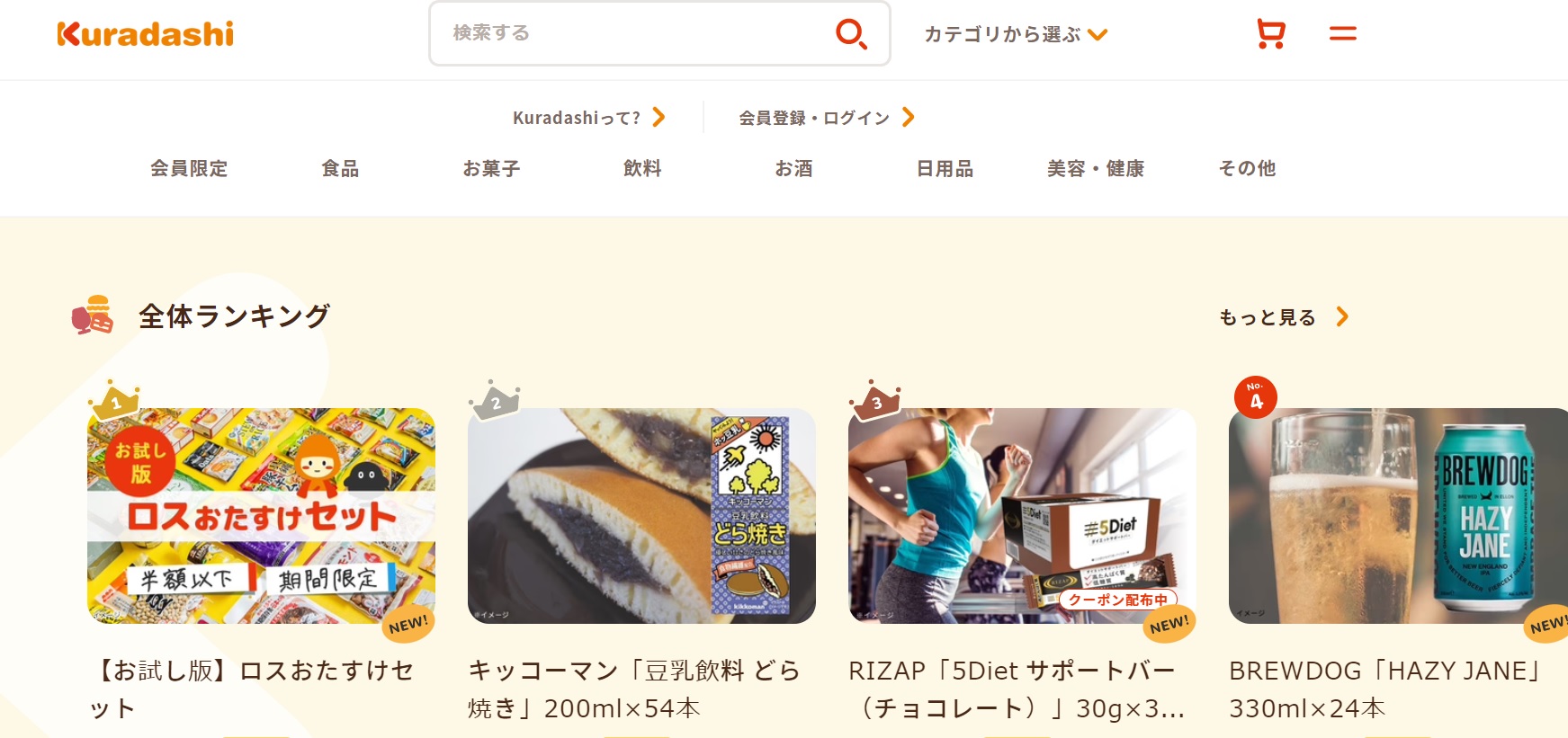 【体験レポ】KURADASHI（クラダシ）は安くないって本当？実際に利用して検証してみた - 食べる倶楽部