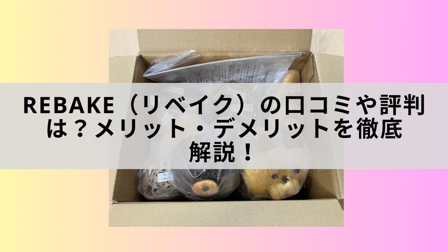 rebake（リベイク）の口コミや評判は？メリット・デメリットを徹底解説！ - 食べる倶楽部