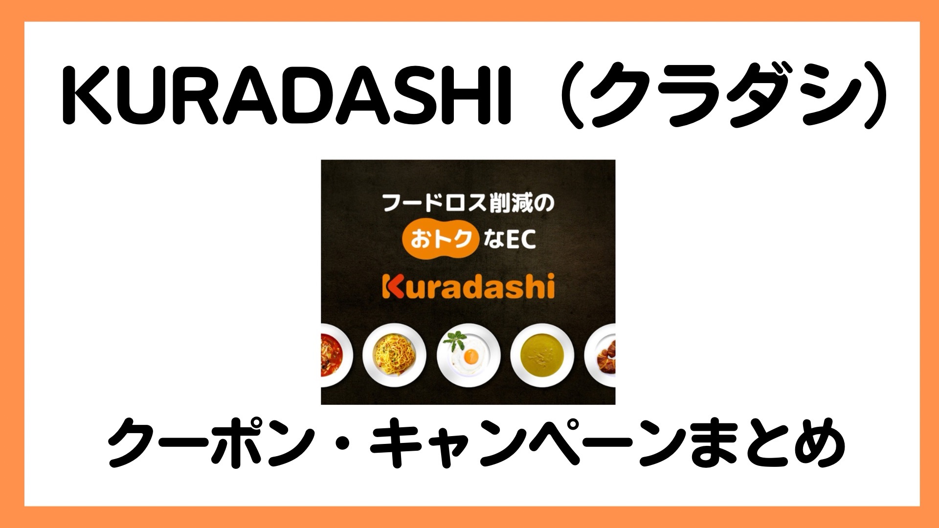 【保存版！】KURADASHI（クラダシ）クーポン・キャンペーン情報まとめ - 食べる倶楽部