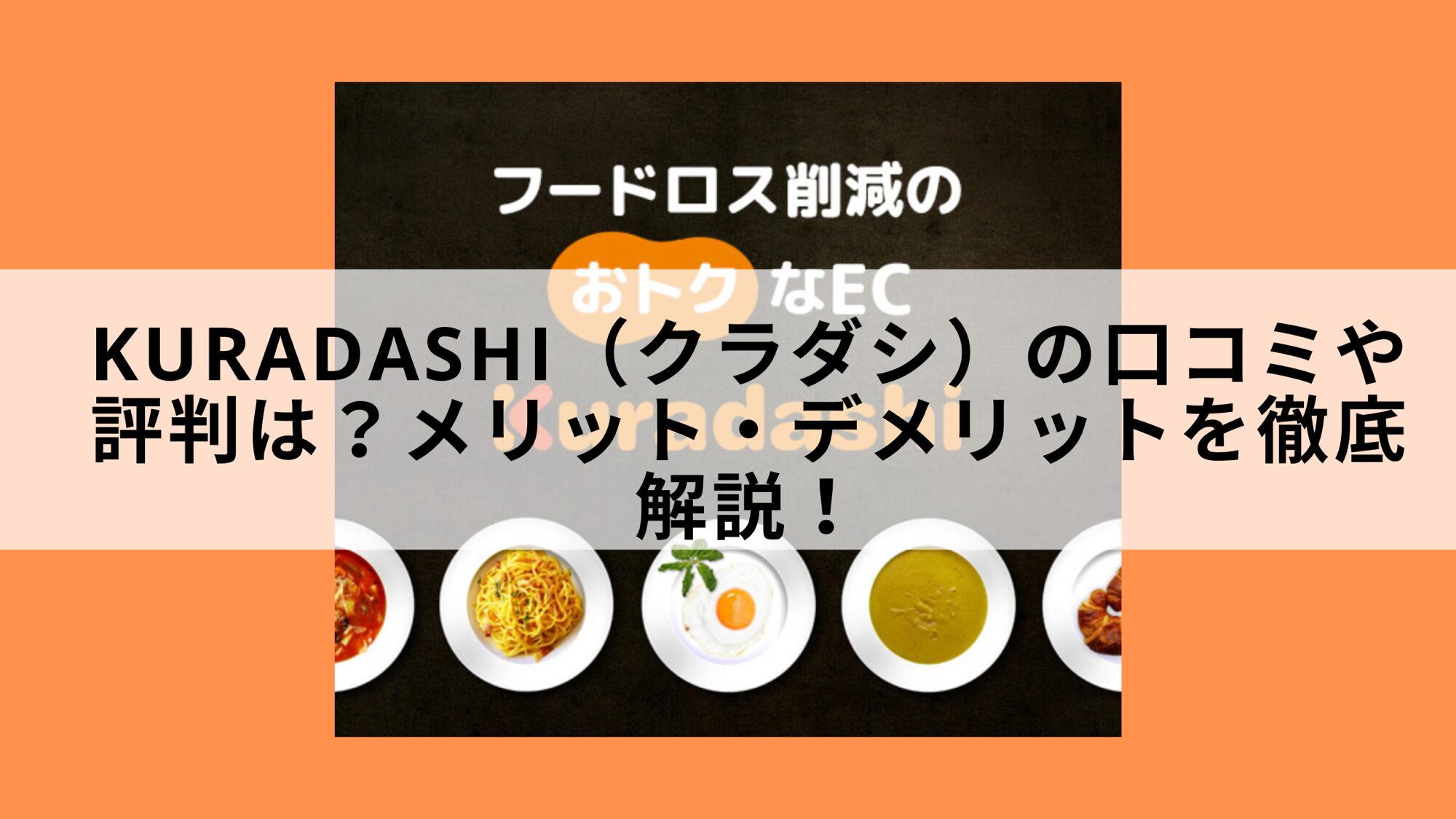 KURADASHI（クラダシ）の口コミや評判は？メリット・デメリットを徹底解説！ - 食べる倶楽部